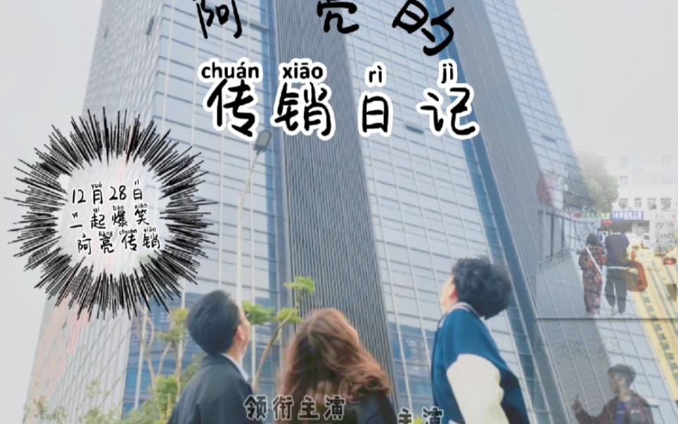 深圳信息职业技术学院 文管专业实训微电影《阿亮的传销日记》