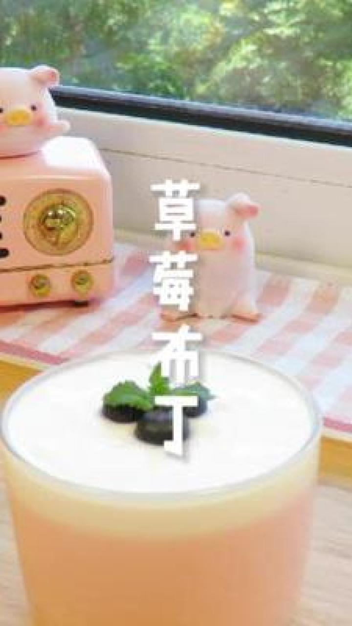 ...就能做的神仙甜品草莓布丁,不用烤箱不用鸡蛋超简单