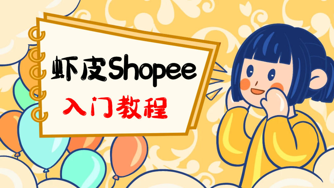 虾皮Shopee的API对接