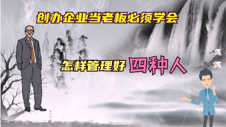 创业当老板必须学会:怎样管理好企业的四种人!