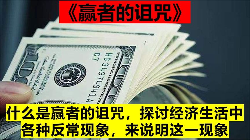 什么是赢者的诅咒,探讨经济生活中各种反常现象,来说明这一现象