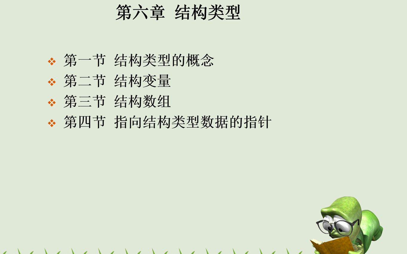 计算机软件基础第六章结构类型自考