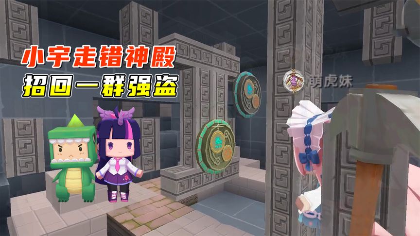 迷你世界雨林生存8:小宇迷路走错神殿被扁,还招回一群“强盗”