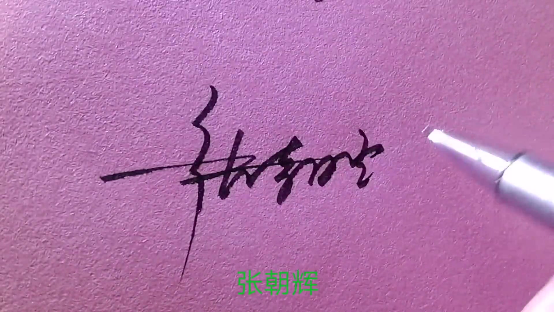 难设计的姓张、谭、汪、陶、唐、安、吴,实用个性连笔签名