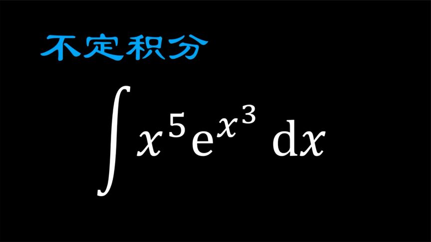 计算这个包含指数的不定积分
