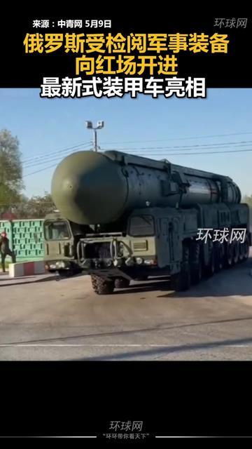 俄罗斯受检阅军事装备向红场开进,最新式装甲车亮相