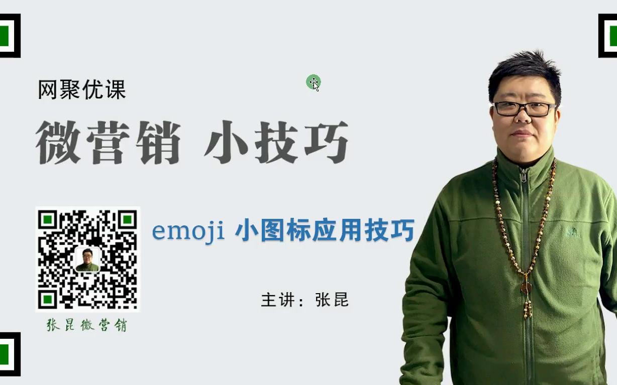 微营销小技巧-emoji小图标使用技巧