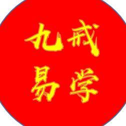 九戒国学 