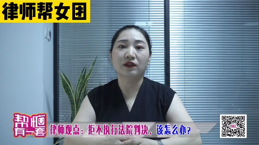 帮忙有一套:拒不执行法院判决,该怎么办?