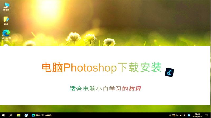ps中文版免费官方版软件下载,现在手把手教会你