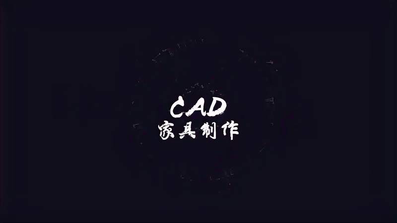 CAD三维建模-三维椅子制作3简约又不简单3D立体家具绘制认识空间
