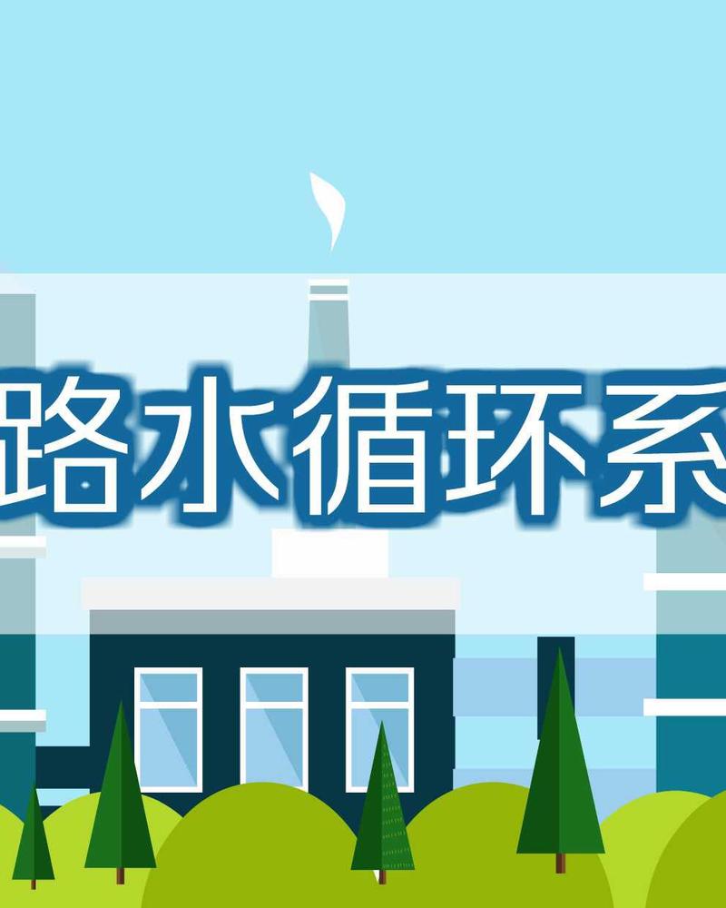 闭路水循环系统:废水回用闭路循环系统