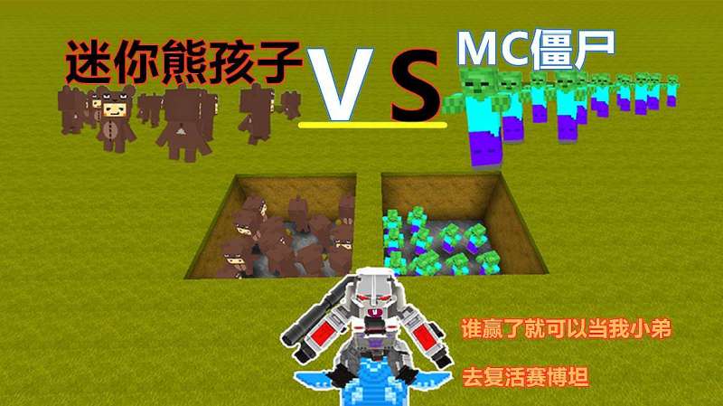 迷你世界:威震天骑鲲见证,迷你熊孩子VSMC僵尸,结局谁会赢