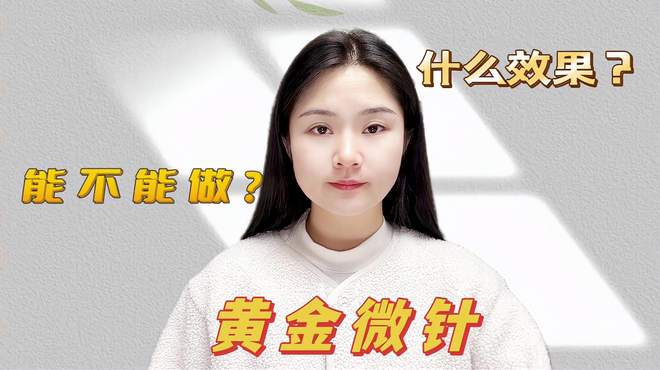 黄金微针的作用与功效,皮肤薄的人不要尝试