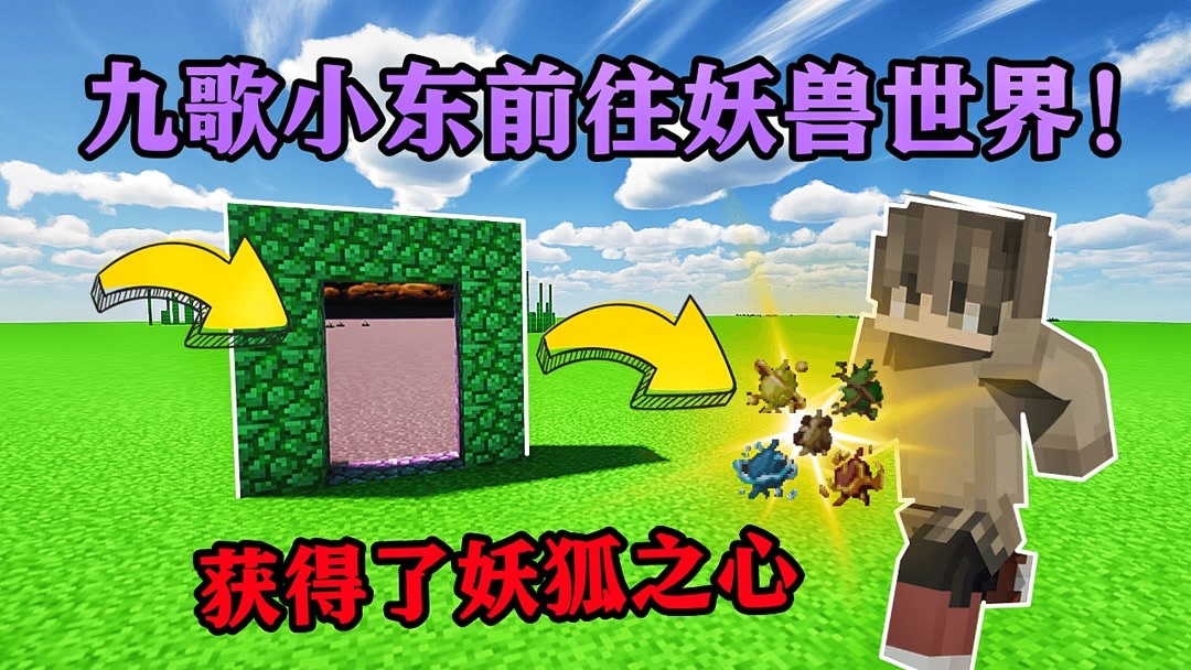 畸变+惊变修仙传14.九歌小东前往妖兽世界,获得了大量妖狐之心!