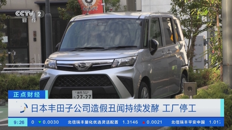 [正点财经]日本丰田子公司造假丑闻持续发酵 工厂停工