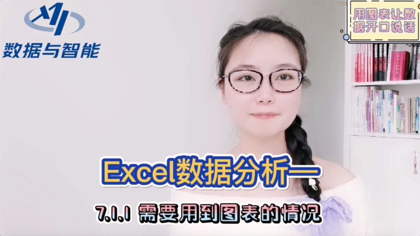 Excel数据分析【54】7.1.1 需要用到图表的情况