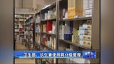 江西2套都视现场: 抗生素使用分级管理(采访况九龙)