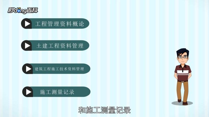「秒懂百科」一分钟读懂资料员速学手册