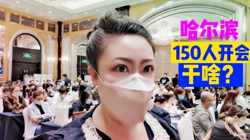150人开会,齐聚香格里拉大酒店,到底为啥?俊嫂实况播报!