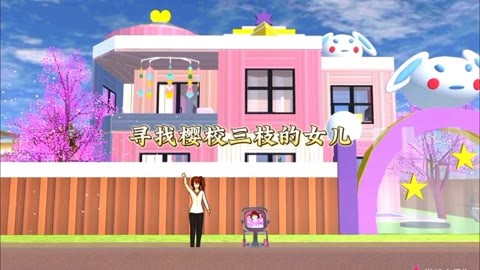 樱花校园模拟器找到三枝的女儿,他们竟然生活在一个房车里面