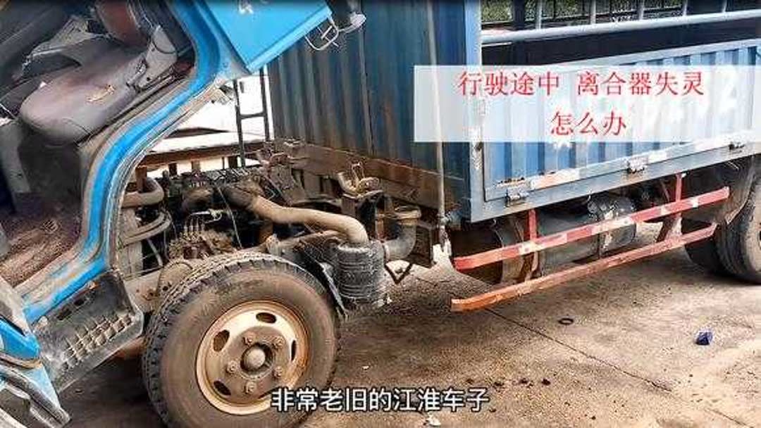 老旧江淮下高速离合器失灵,急问汽修工怎么办,司机也是胆大心细