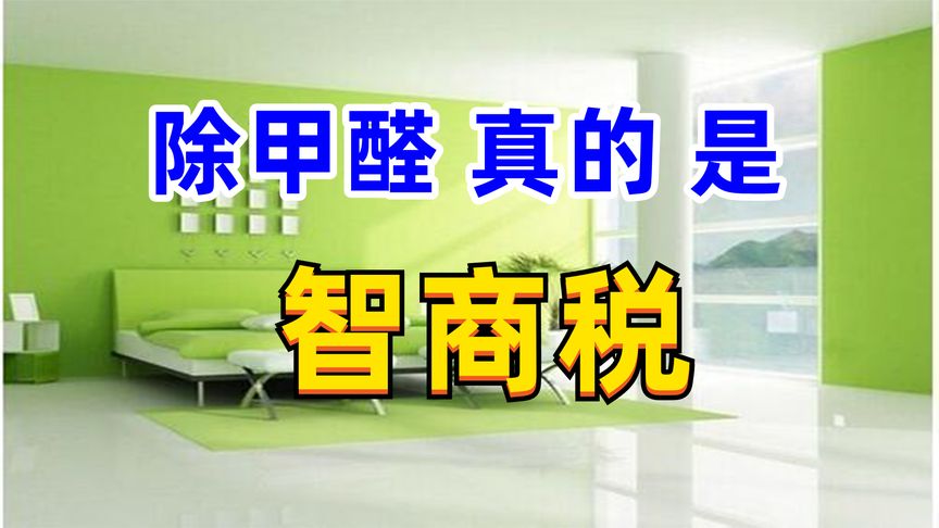 如果我告诉你,甲醛已经成了家居建材行业里最大的智商税你相信吗