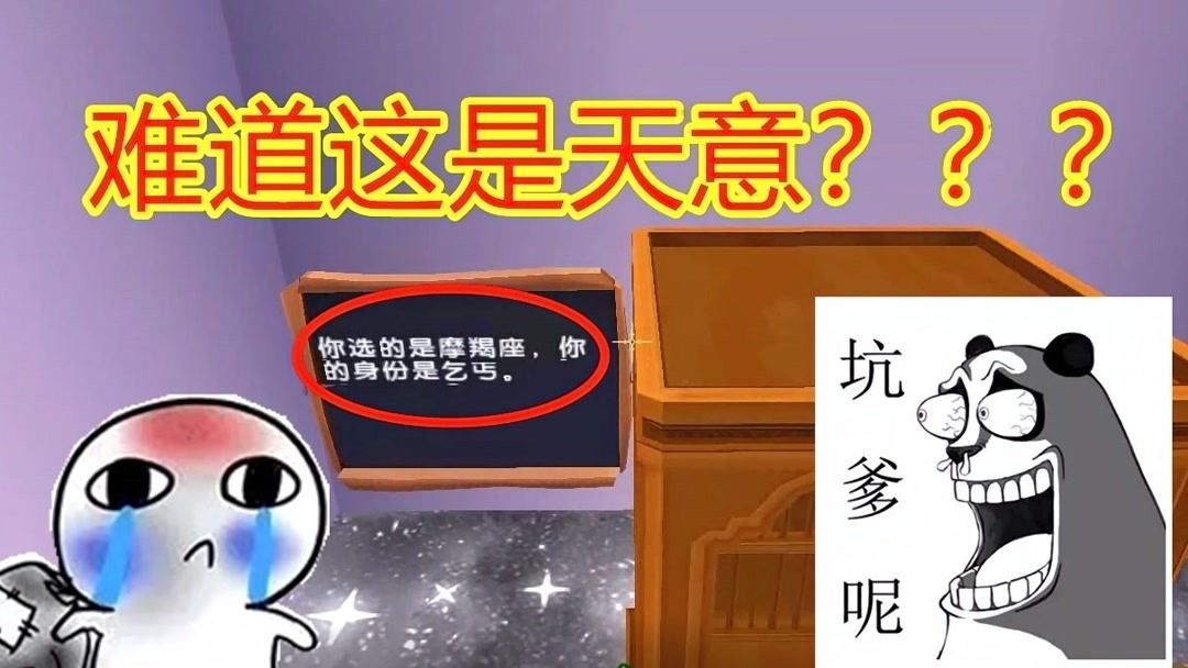 迷你世界 十二星座抽身份 王不畏抽到摩羯座是乞丐 难道这是天意