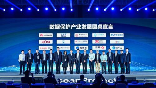 《数据保护产业发展圆桌宣言》发布,构筑数字经济发展的基石
