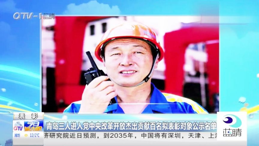 青岛三人进入党中央改革开放杰出贡献百名拟表彰对象公示名单