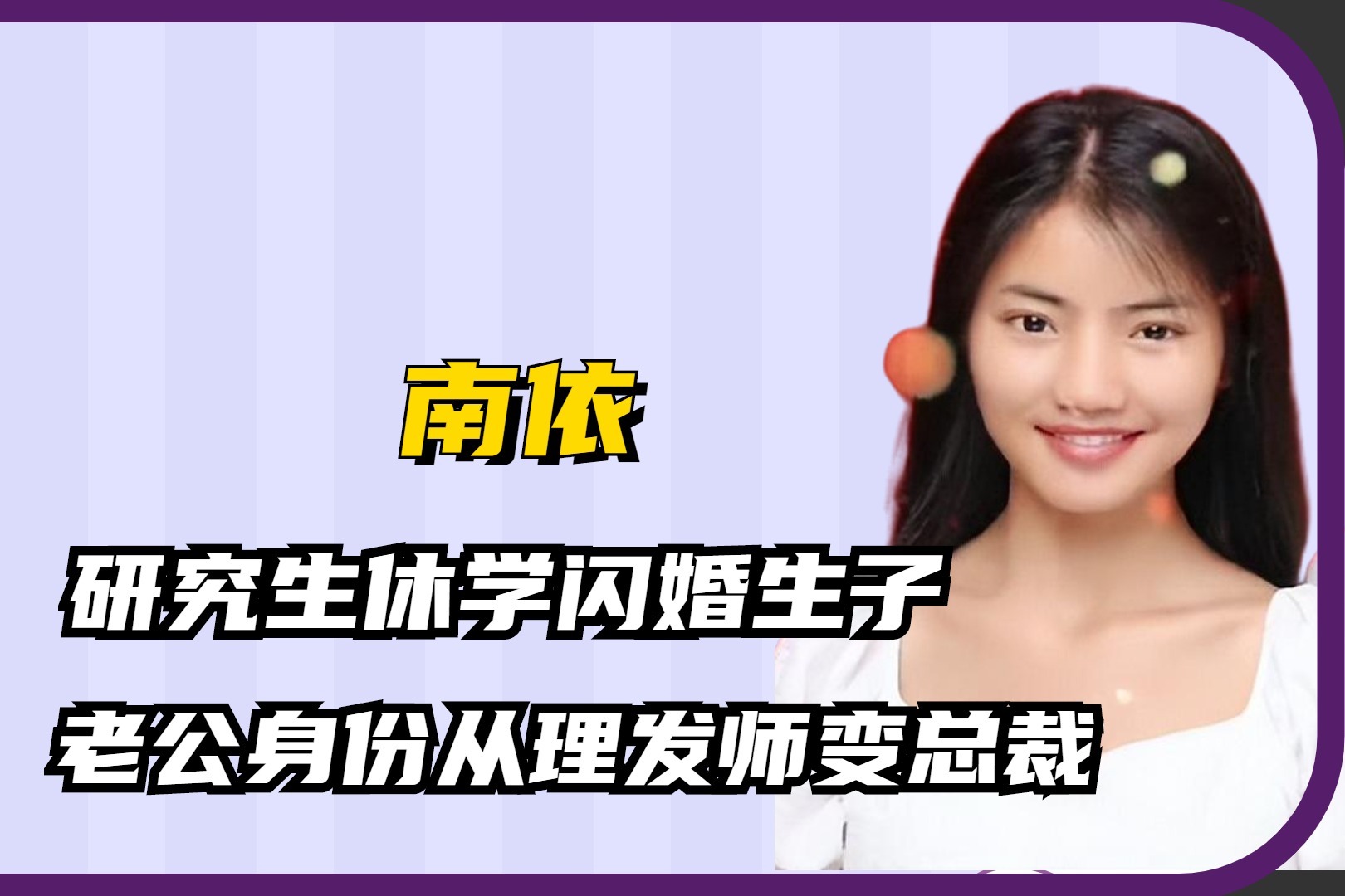 南依:研究生闪婚生子,老公从理发师变身总裁,博热度还是真爱?