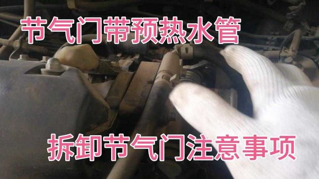 节气门带预热水管,拆卸节气门注意事项