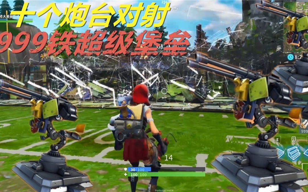 堡垒之夜自制小游戏二十个架装炮台对射 20个炸弹炸999铁超级堡垒