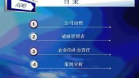 企业战略管理 上海交通大学 教程 163 04