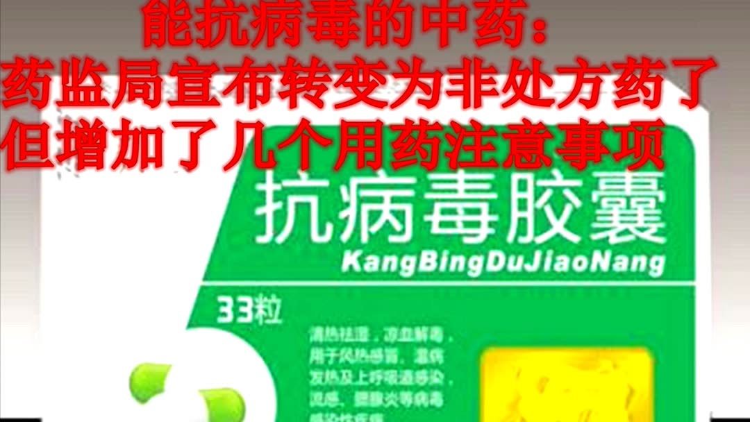 这个能抗病毒的中药:药监局宣布转为非处方药!增加用药注意事项