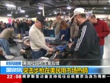 [国际时讯]美国校园枪击案后续 突击步枪在美民用市场热销