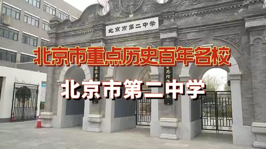 北京市历史百年名校北京二中