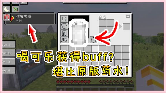 我的世界模组:只喝可乐竟能获得buff?效果堪比原版滞留药水!