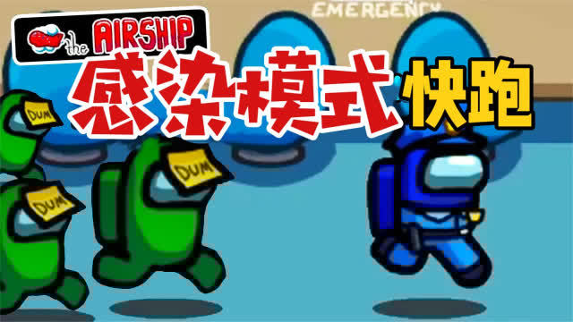 Among us感染模式:飞艇地图太大了,僵尸找不到船员