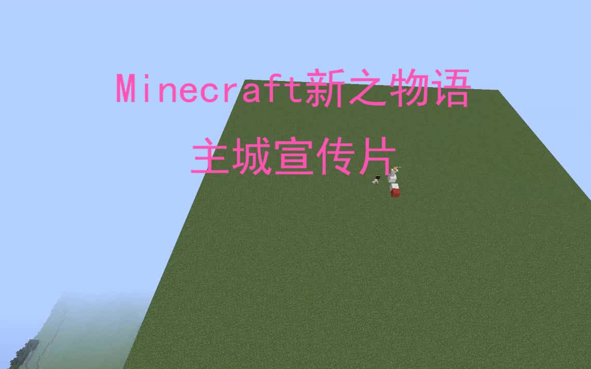 我的世界新之物语服务器广场宣传视频