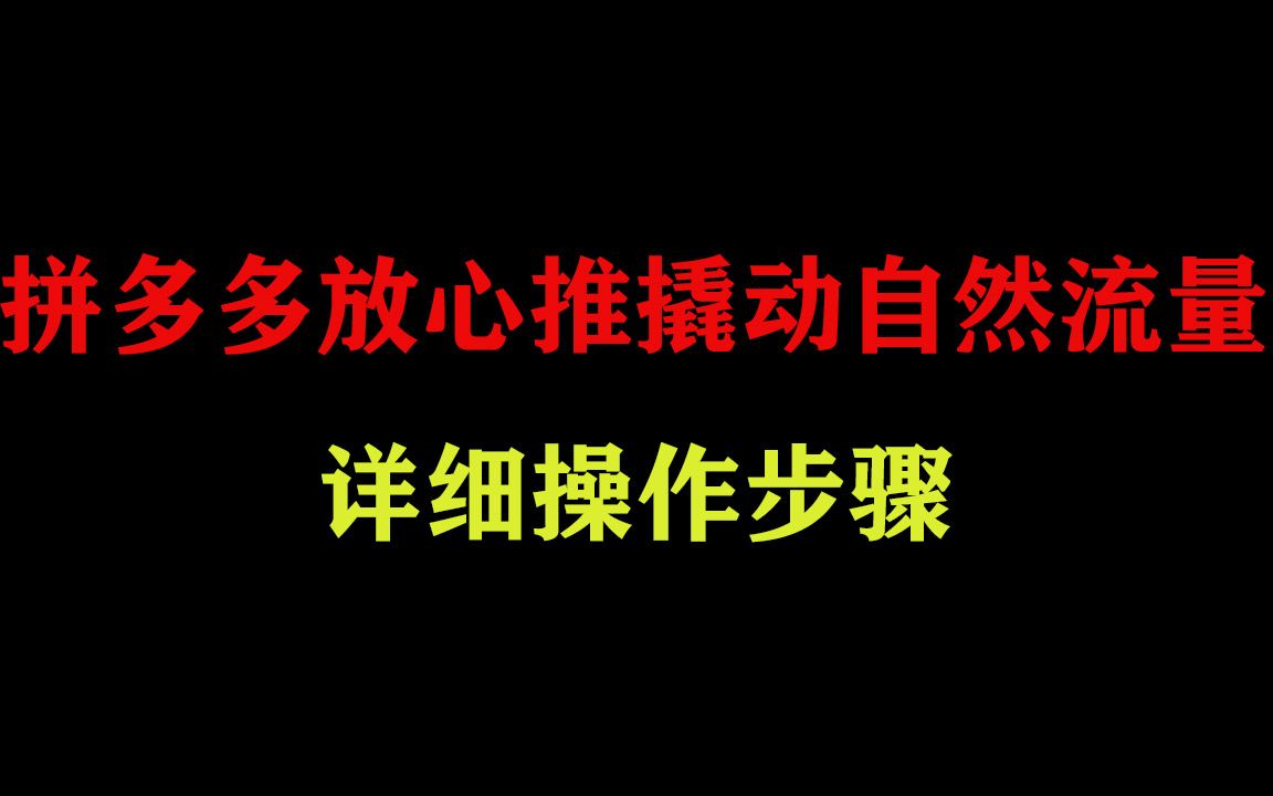 拼多多放心推撬动,大量免费流量实操技巧,建议收藏多看