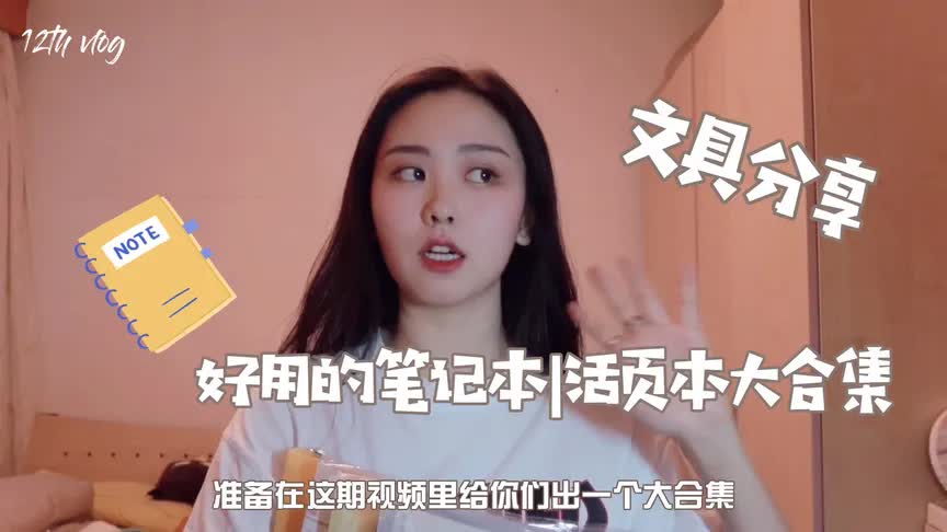 文具分享:好用的笔记本|活页本安利大合集