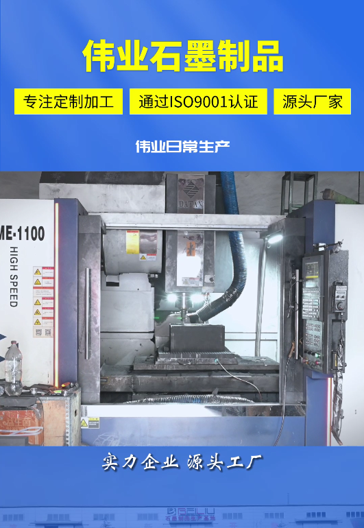 石墨加工,认准伟业,来图定制,品质当先。#石墨加工 #石墨制品 #支持定制