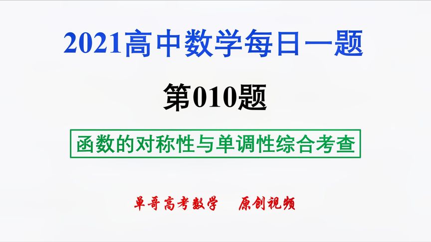 高中数学函数的重要考点:函数的对称性与单调性综合考查