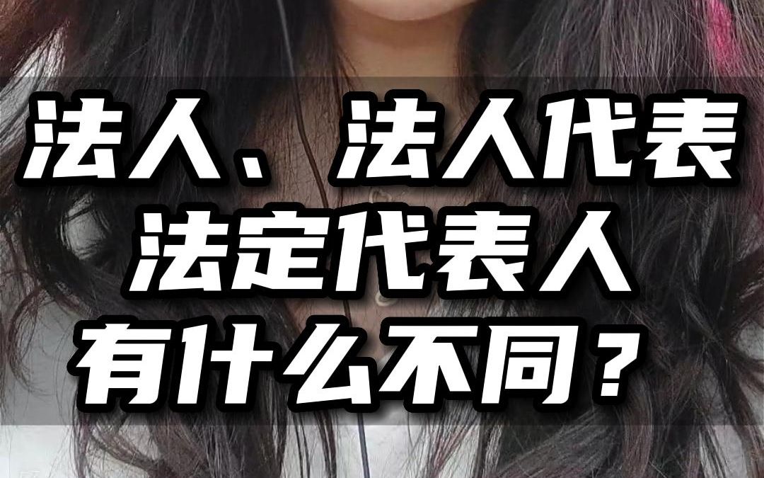 法人、法人代表、法定代表人有什么不同