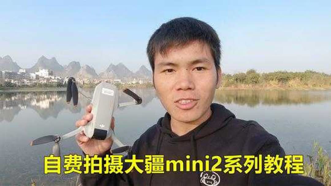 #我的影像全记录#新手必看!良心up主自费拍摄大疆mini2系列教程