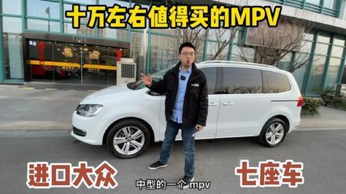 十万左右值得推荐的MPV?进口大众5万多公里,这车高级