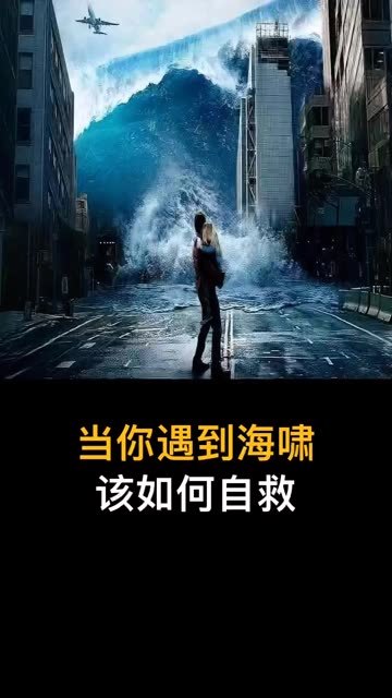 如果你在海边遇到海啸