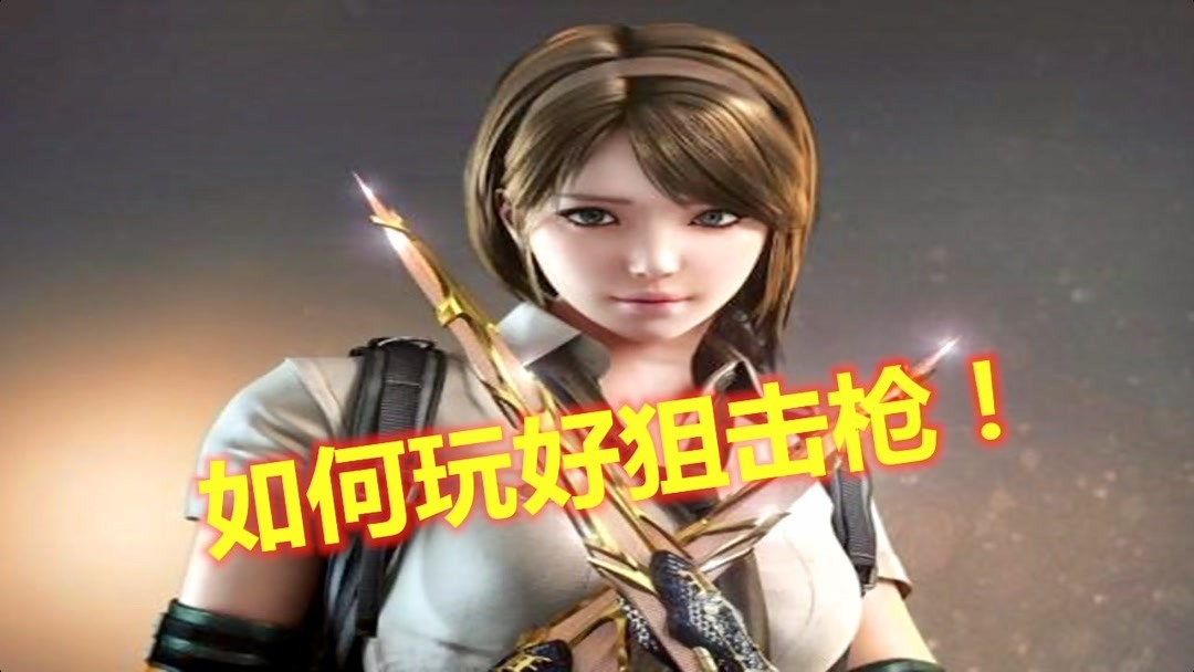 CF:如何玩好狙击枪!