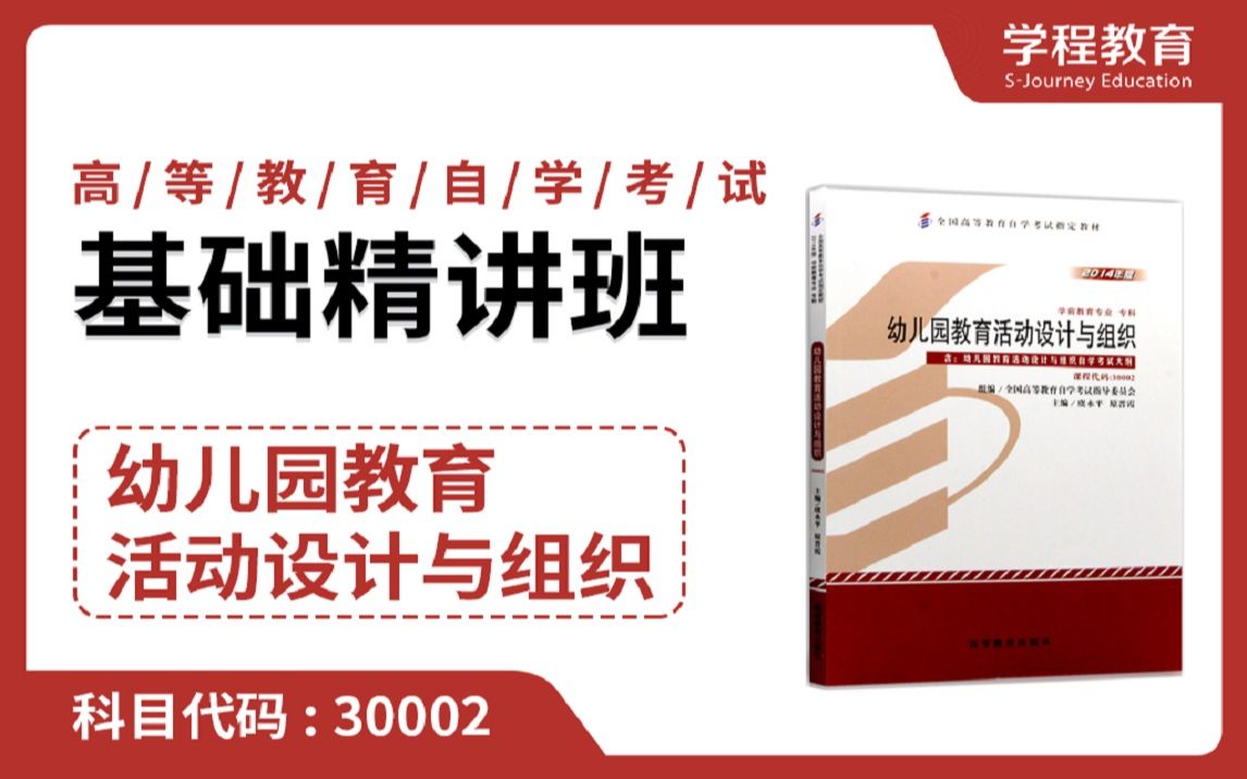 自考30002幼儿园教育活动设计与组织【免费】领取本课程学习福利包,...